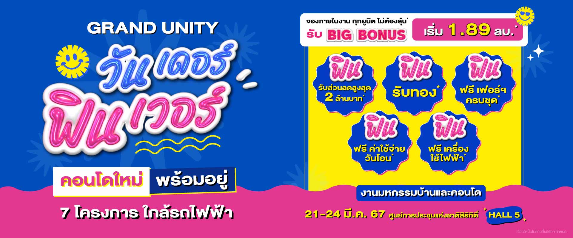 Grand Unity วันเดอร์ ฟินเวอร์ | งานมหกรรมบ้านและคอนโด ครั้งที่ 45